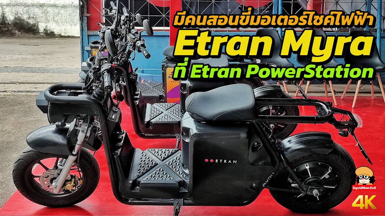 มีคนสอนขี่มอเตอร์ไซค์ไฟฟ้า Etran Myra ที่ Etran PowerStation - YouTube
