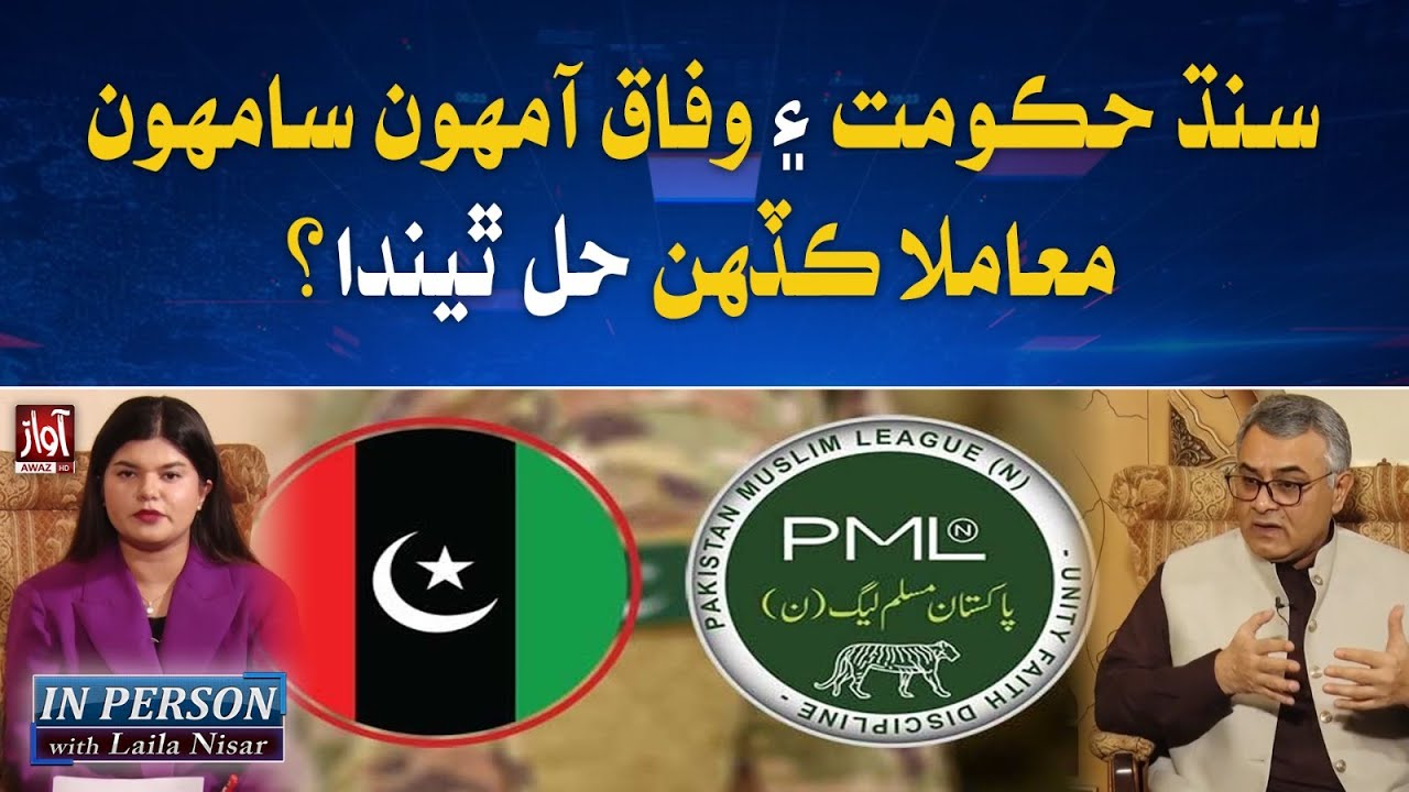 Sindh vs Federal Govt Face to Face l When will the issues be resolved ...