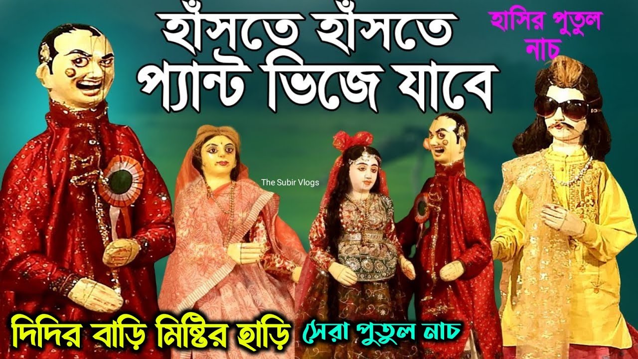 এতো হাসা হাসবেন পেটে খিল ধরে যাবে 😁পুতুল নাচ 😆 DIDIR BARI MISTIR HARI ...