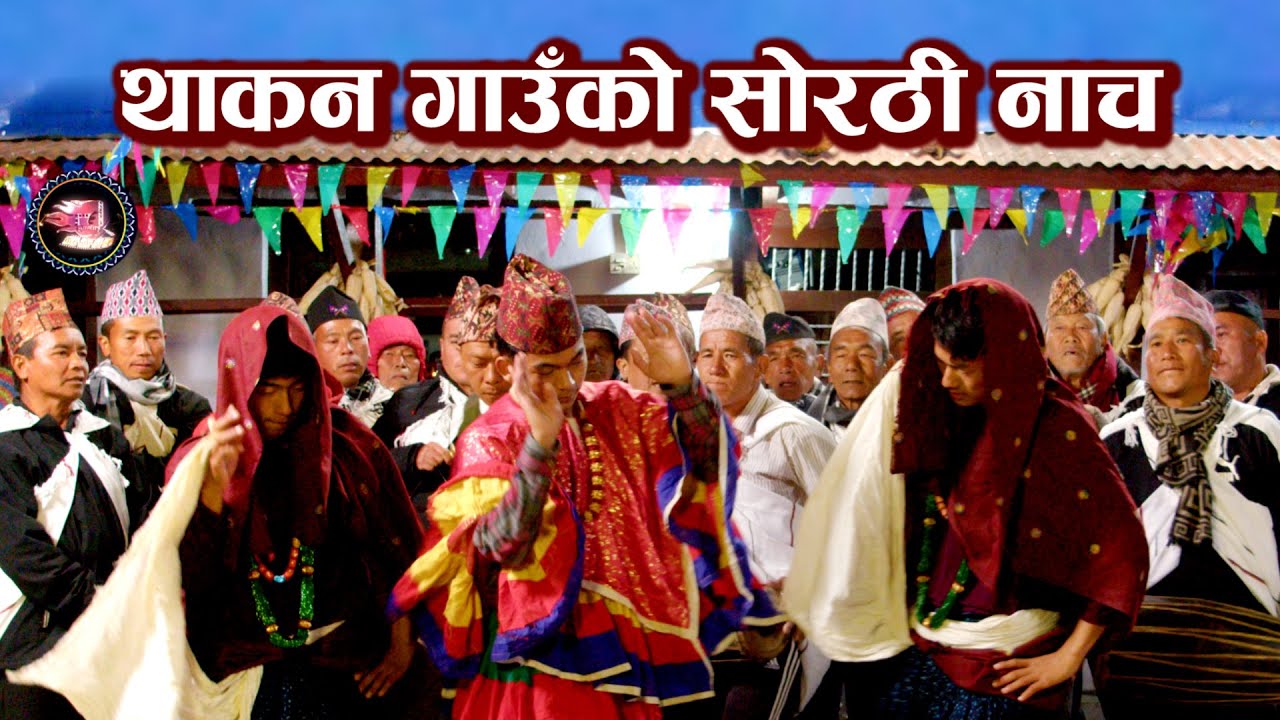 थाकन गाउँको सोरठी नाच | SORATHI NACH | MARUNI DANCE | Gurung Culture ...