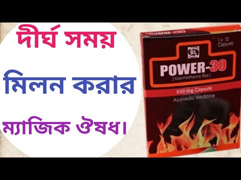 Power 30 tablet in bangladesh | বেশিক্ষন সহবাস করার উপায় | Health ...