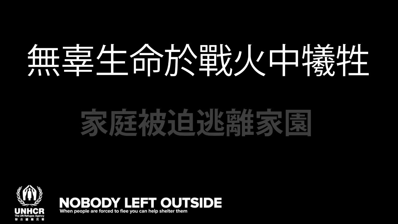 加入「 無人被流落在外」計劃 Nobody Left Outside - YouTube