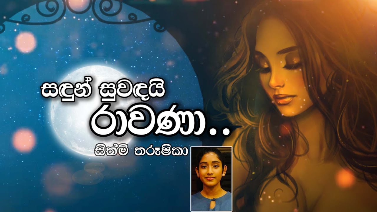 SANDUN SUWANDAI RAWANA | Sithmi Tharushika | Navarathna Gamage | Upul Perera | සඳුන් සුවඳයි ...
