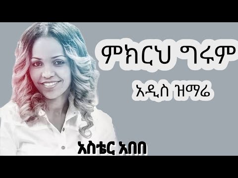 አስቴር አበበ አዳዲስ ዝማሬዎች// new Aster Abebe's song|| worship|| mezmur ...