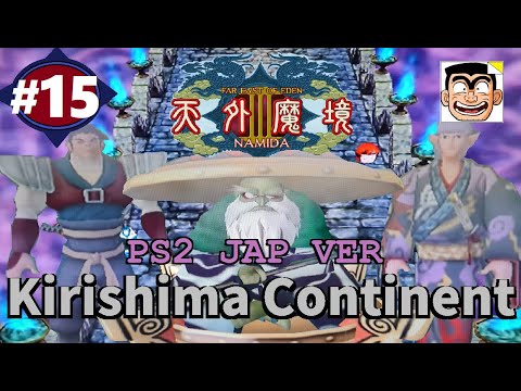 【#15】Kirishima Continent ~ Heavy Fog Place | Far East of Eden III: Namida (PS2) Japanese Walkthrough