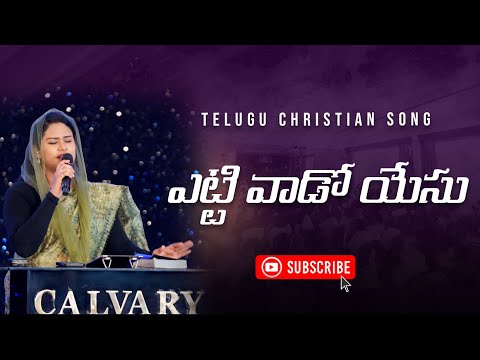 Yettivaado YESU | ఎట్టి వాడో యేసు | Telugu Christian Song | #samisymphonypaul #yettivaadoyesu