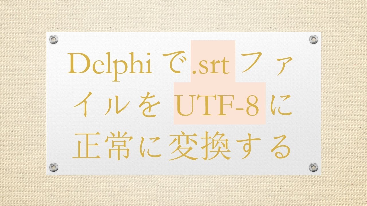 Delphiで.srtファイルをUTF-8に正常に変換する - YouTube