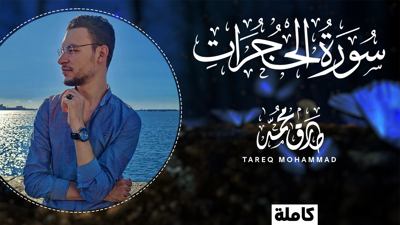 سورة الحجرات كاملة تلاوة براقة بصوت القارئ طارق محمد Surah Al