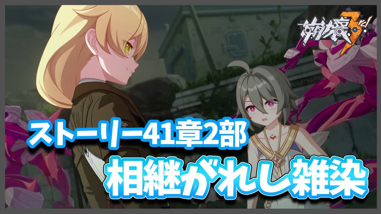 【崩壊3rd】再会の時！chapter41『相継がれし雑染』初見で実況！part2【honkai impact 3rd】【ゲーム実況】 - YouTube