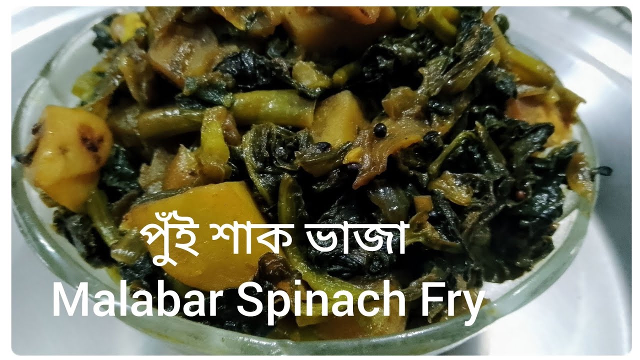 ডাল ভাত আর পুঁই শাক ভাজা বনিয়ে খান Puin Saag/Shak vaja # ...