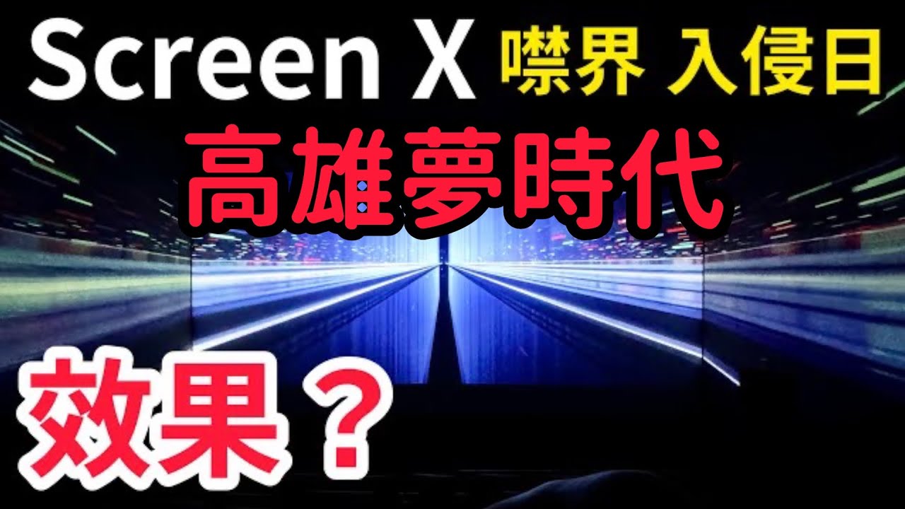 （開箱）秀泰影城 270° 沉浸式全景廳 全台首座「screenx」特殊影廳 首映 噤界 入侵日 A Quiet Place Youtube