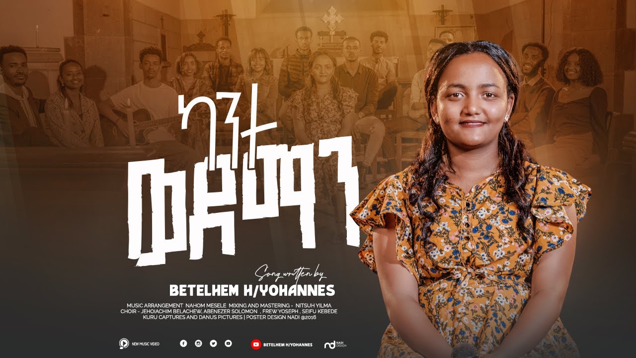 ካንተ ወደ ማን/Kante Wede Man/Betelhem Hyohannes /ቤተልሔም ሀይለዮሀንስ/2024/2016 ...