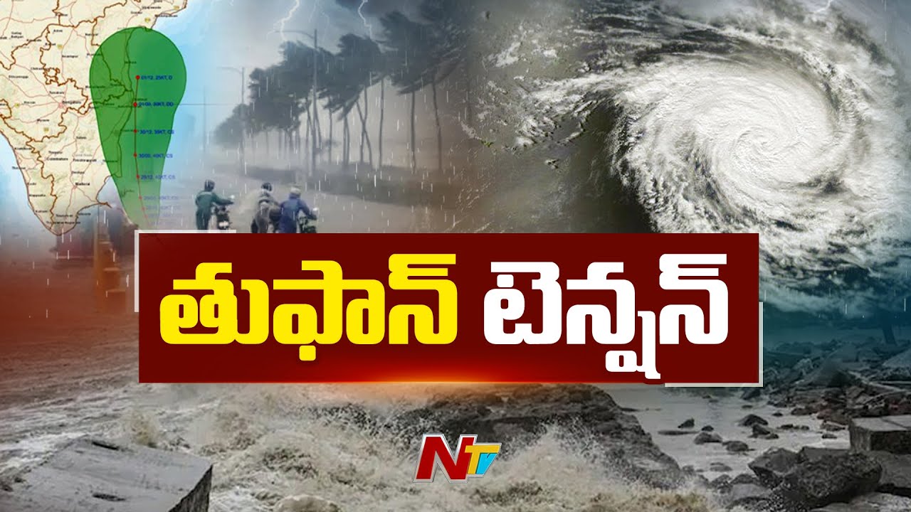 Cyclone Ditva: దూసుకొస్తున్న దిత్వా తుఫాన్ | Special Report | Vizag ...