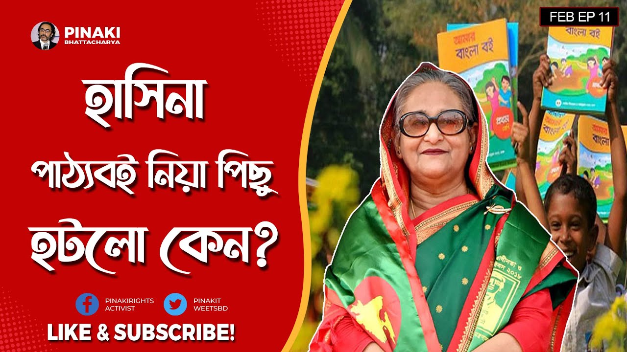 হাসিনা পাঠ্যবই নিয়া পিছু হটলো কেন ? Pinaki Bhattacharya || The Untold ...