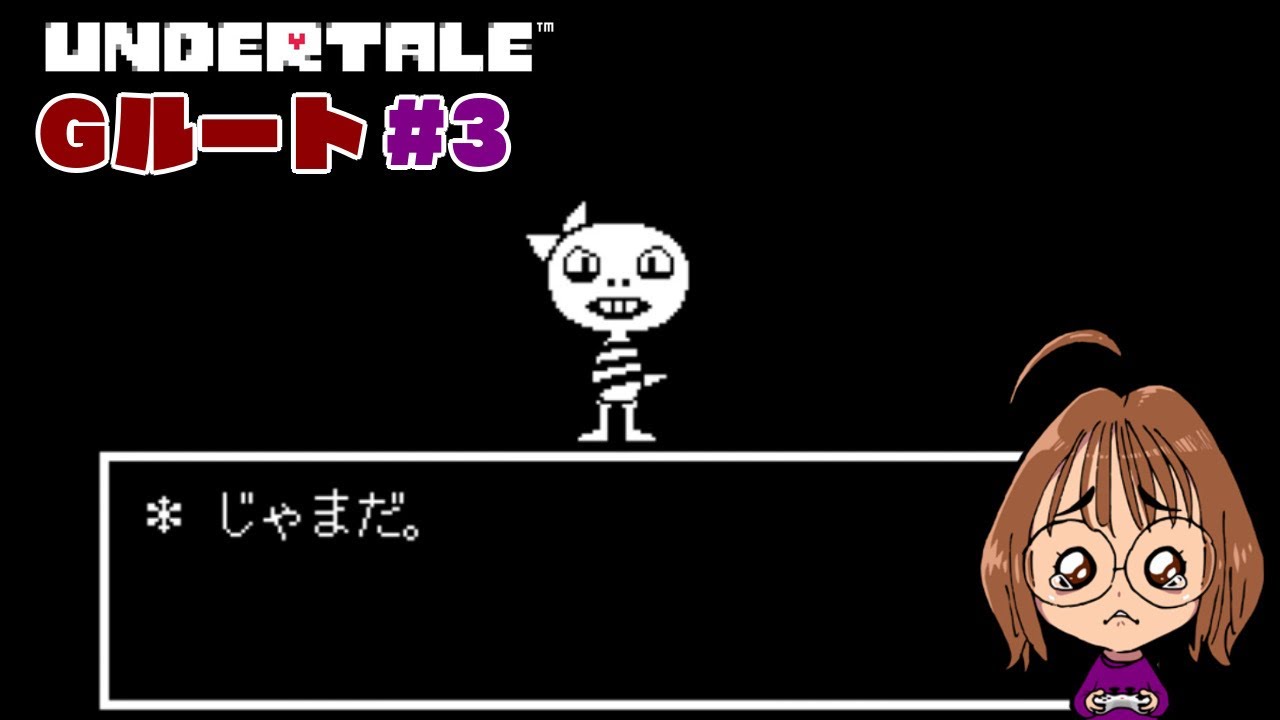 【UNDERTALE】Gルート#3 悪を討つ勇者【アンダーテール】【初見実況】 - YouTube