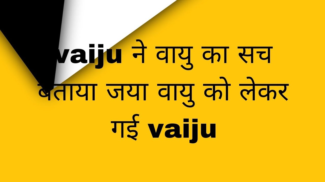 |vaiju ने वायु का सच बताया जया वायु को लेकर गई vaiju की बेटी वाणी आई ...