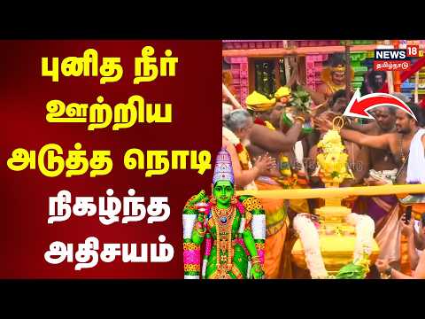 Meenakshi Amman Temple Kumbabishekam | புனித நீர் ஊற்றிய அடுத்த நொடி நிகழ்ந்த அதிசயம் | N18V