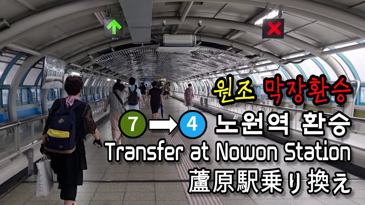 [서울지하철] 노원역 7호선에서 4호선으로 환승 | Transfer at Nowon Station - YouTube