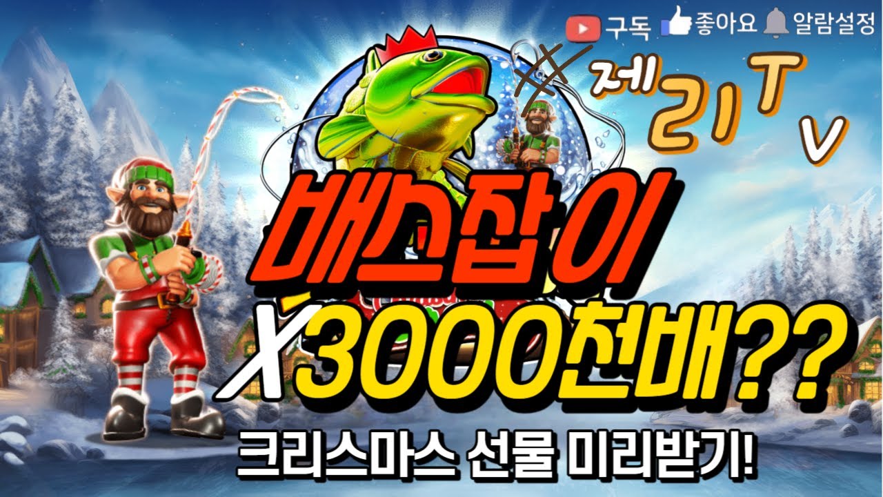 프라그마틱 빅배스 크리스마스 시드충전하려고 했는데 이게 갑자기 터진다고 온라인슬롯 실시간슬롯 슬롯머신 프라그마틱슬롯 에볼루션 카지노 슬롯매니아 슬롯라이브