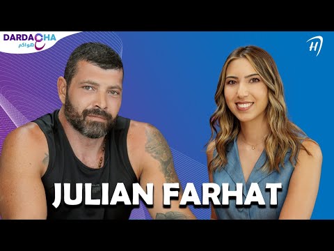 جوليان فرحات يعلنها: قررت استسلم! كشف كواليس خلافه مع ماغي بو غصن وماذا عن علاقته بـ باميلا الكيك ؟