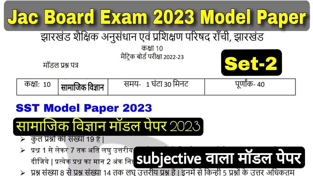 JAC Board class 10 sst model paper solutions|social science (subjective ...
