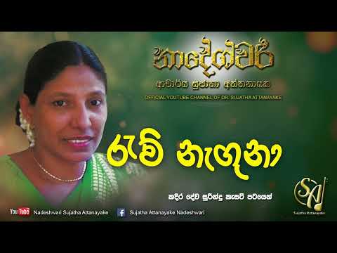 Rew naguna ape prema    sujatha Aththanayaka