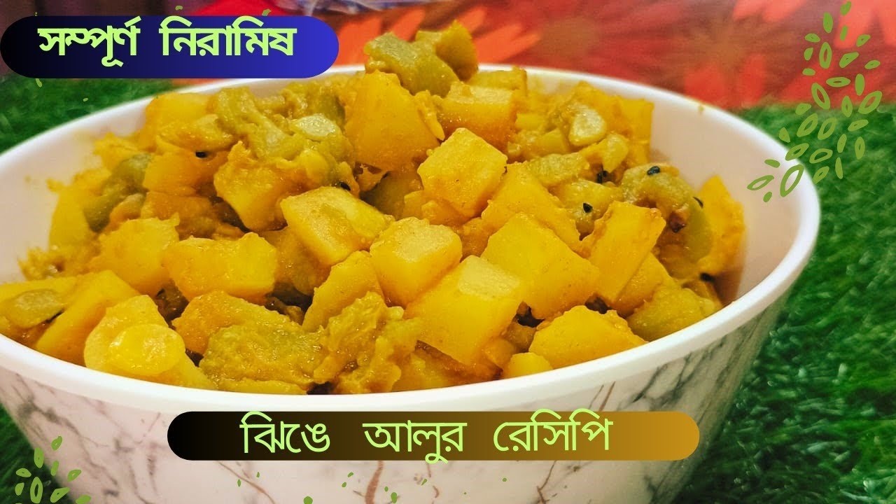 পোস্ত ছাড়া অসাধারণ স্বাদের ঝিঙে আলুর তরকারি।। jhinge alu recipe ...