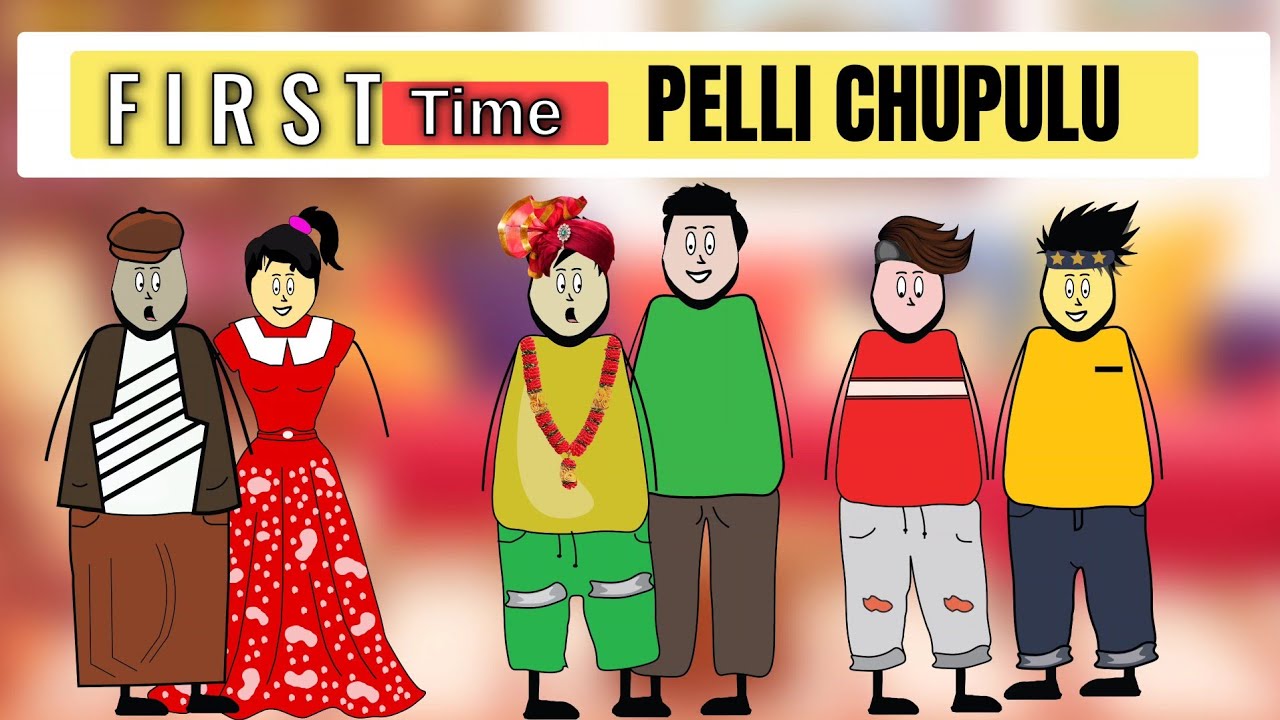 TeetaGang||First time pelli chupulu 😏😂 |#telugucomedy | Short content ...