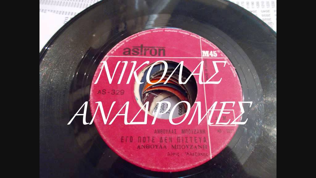 ΕΓΩ ΠΟΤΕ ΔΕΝ ΠΙΣΤΕΥΑ - ΑΝΘΟΥΛΑ ΜΠΟΥΖΑΝΗ - YouTube