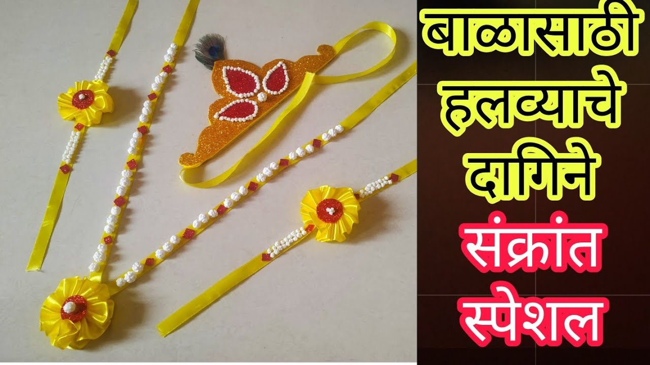 बाळासाठी घरीच बनवा हलव्याचे दागिने। Halvyache dagine for kids sankranti ...