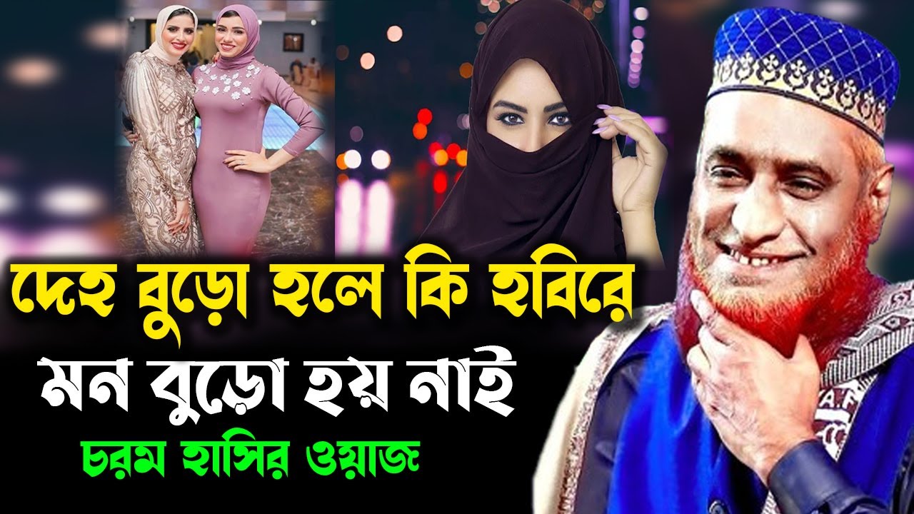দেহ বুড়ো হলে কি হবিরে মন বুড়ো হয় নাই,চরম হাসির ওয়াজ।বজলুর রশিদ ওয়াজ।bozlur rashed waz 2024 ...