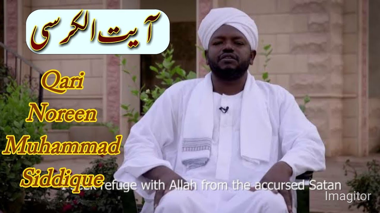 qari noreen muhammad siddique||ayatul kursi by sheikh noreen|| قاری ...