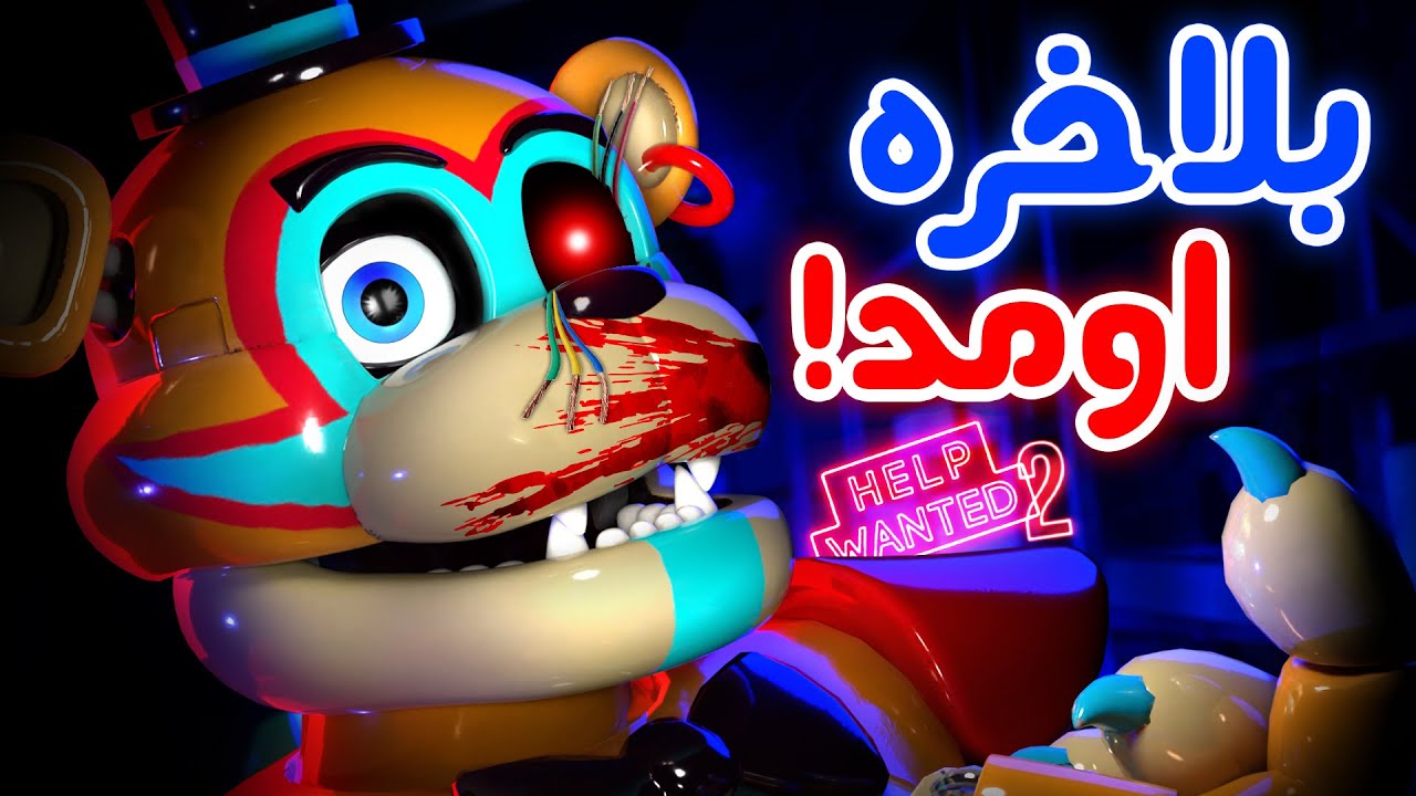 FNaF Help Wanted 2 - 😱!فنف هلپ وانتد 2 اومد و وحشتناکه - YouTube