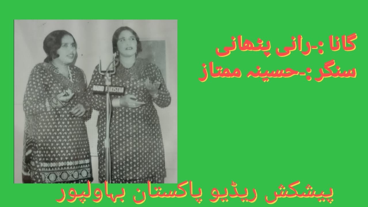 Rani Pathani | Saraiki Folk marriage song | hasina mumtaz | Radio ...