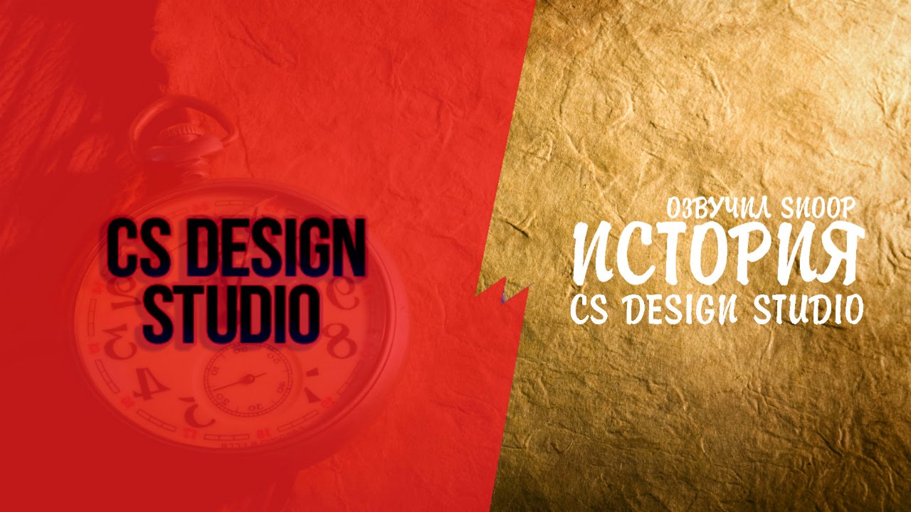 ИСТОРИЯ - CS DESIGN STUDIO - YouTube