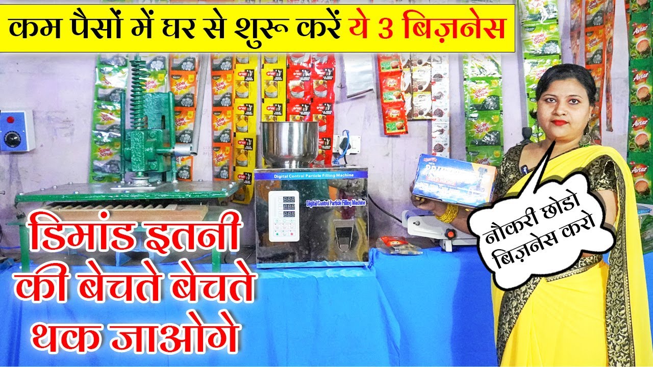 कम पैसों में घर से शुरू करें ये 3 बिज़नेस ! new business ideas ! small ...