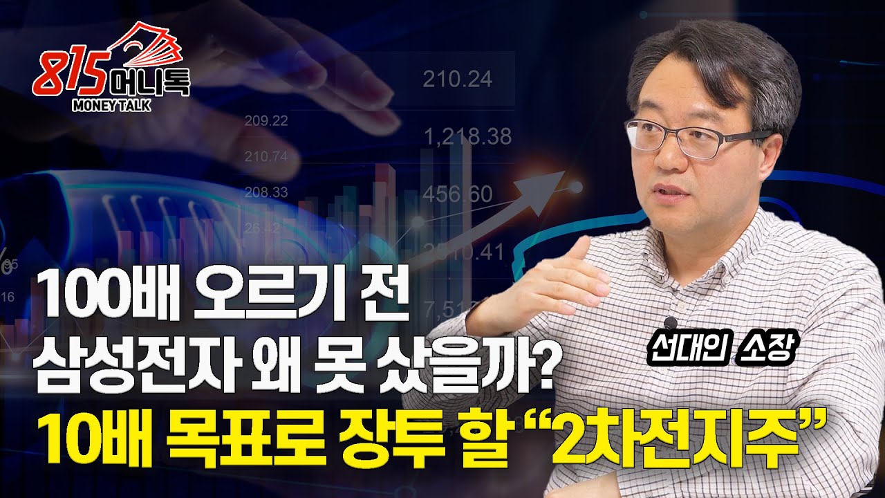 장기적으로 10배 상승 기대하는 2차전지주 찾는 법 알려드리죠 이런 2차 전지 주식은 조심하세요 선대인 소장 Youtube