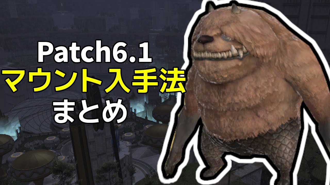 【FF14】Patch6.1で追加されたマウントの入手法まとめ - YouTube