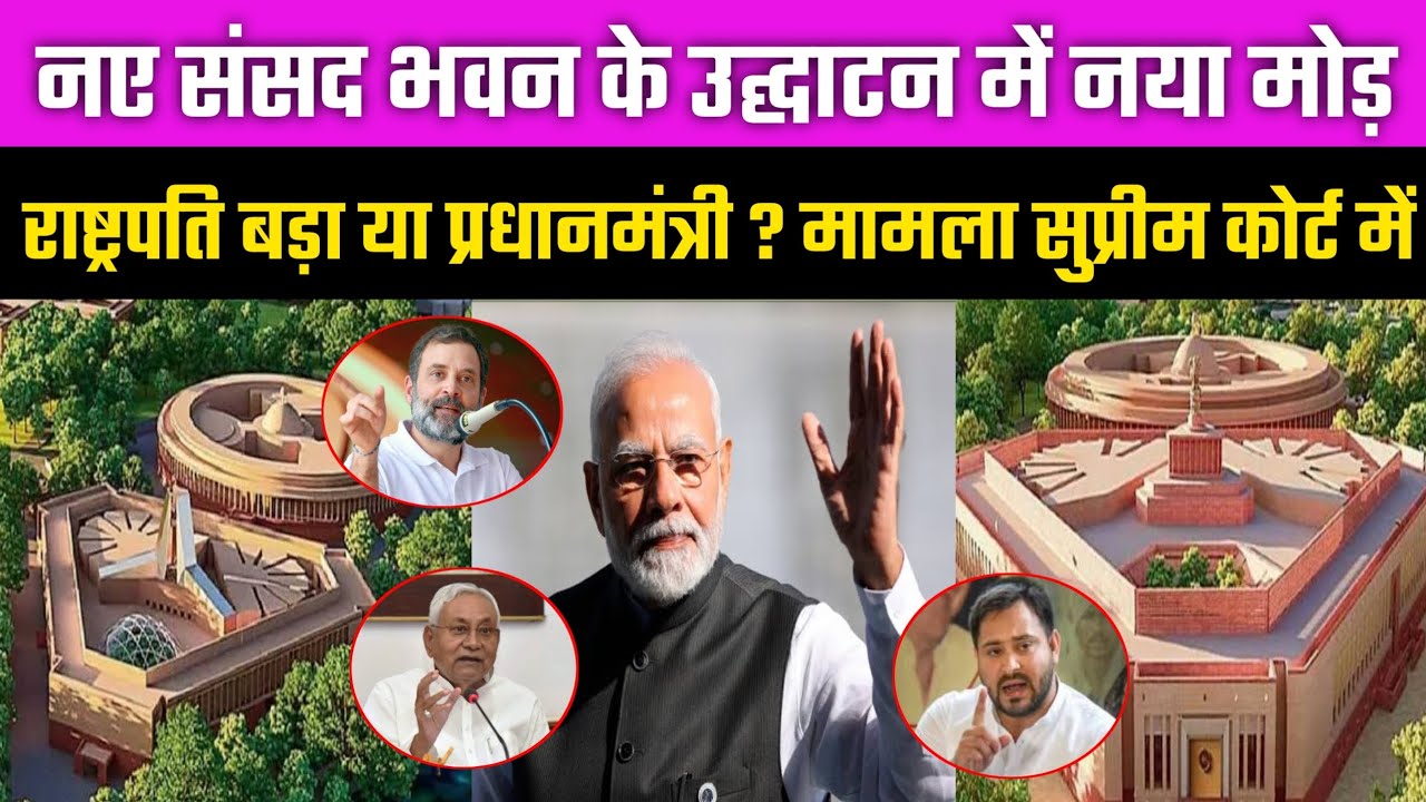 नए संसद भवन को लेकर मची हाय-तौबा l New Parliament l New Sansad Bhawan l ...