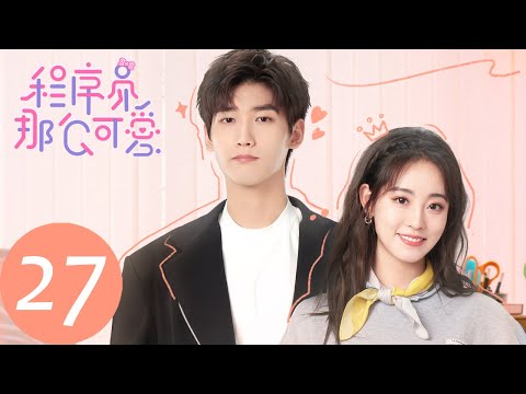 ENG SUB【程序员那么可爱 Cute Programmer】EP27 怀孕一事被发现（邢昭林、祝绪丹）