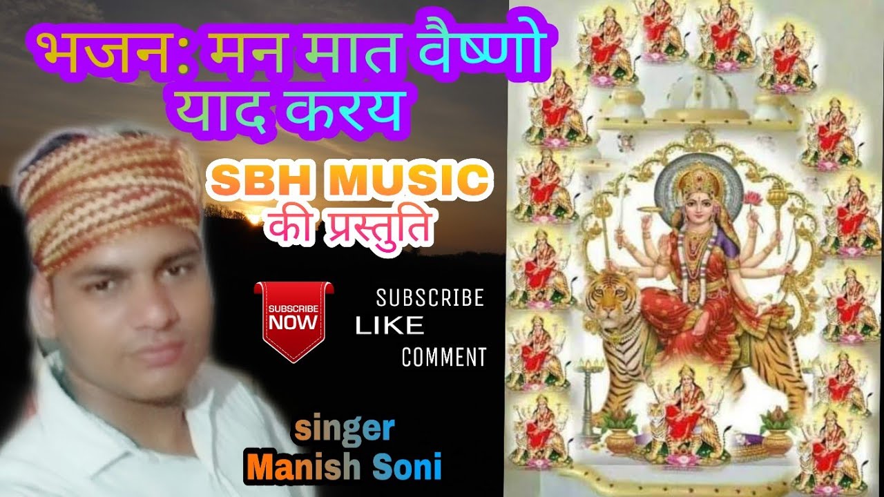 मन मात वैष्णो याद करय || singer Manish Soni || SBH MUSIC - YouTube