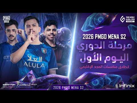 2026PMGO MENA S2: League Stage - Day 1 | اليوم الأول - انطلاق مرحلة الدوري