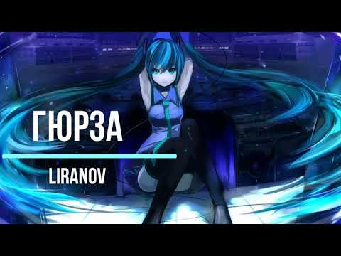 LIRANOV - Гюрза (Slowed and Reverb)
