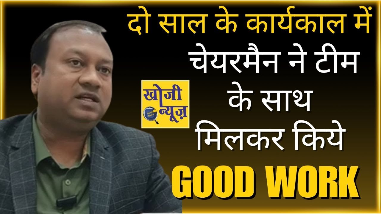 दो साल के कार्यकाल में चेयरमैन Ankit Sangal ने टीम के साथ किये Good ...