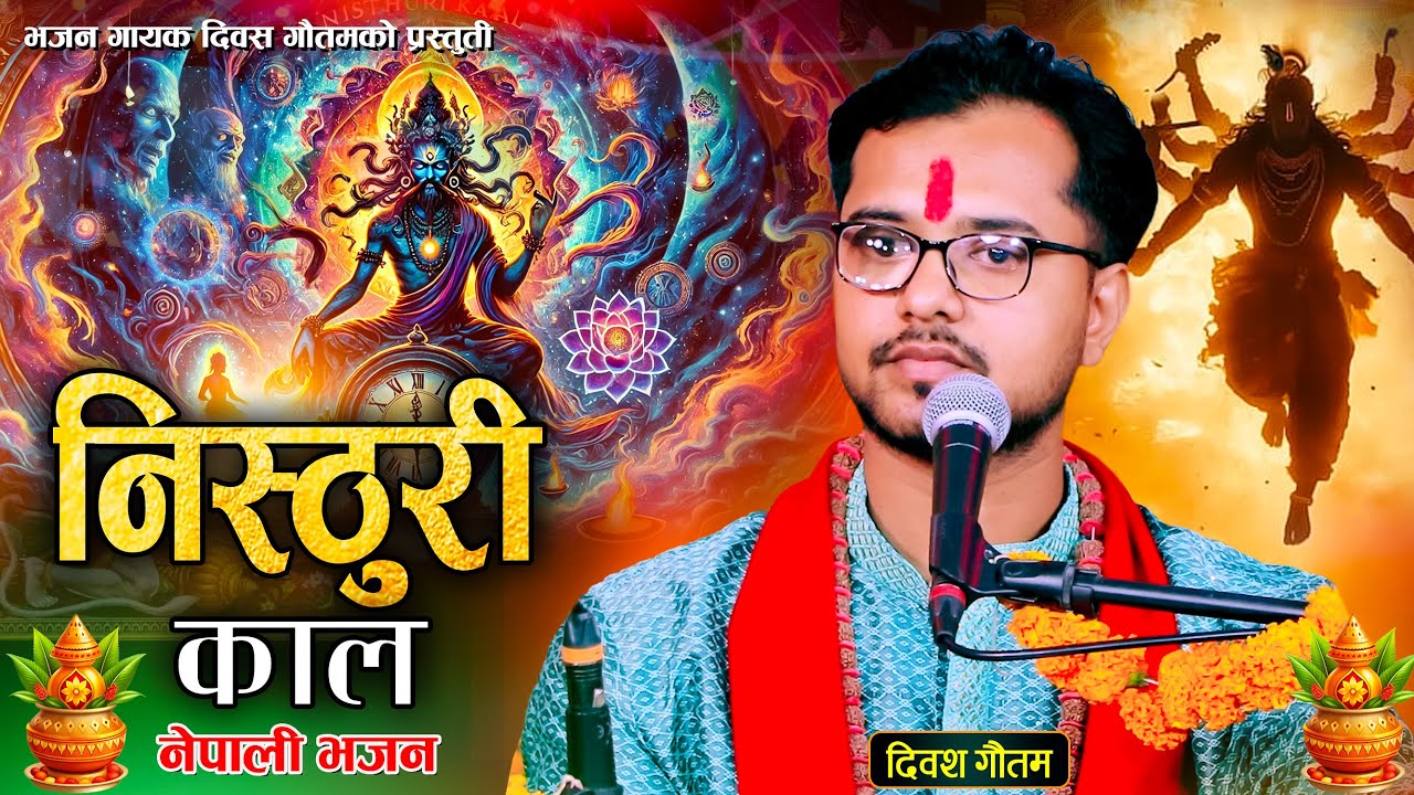 निष्ठुरी काल | Nisturi Kal | New Nepali Bhajan By Diwas Gautam 2081 ...