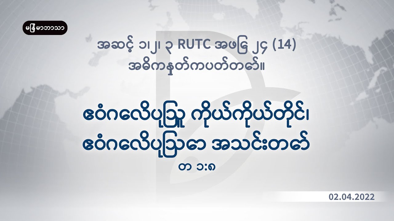 02 04 2022 အဓိကနှုတ်ကပတ်တော်။ ဧဝံဂေလိပြုသူ ကိုယ်ကိုယ်တိုင်၊ ဧဝံဂေလိပ
