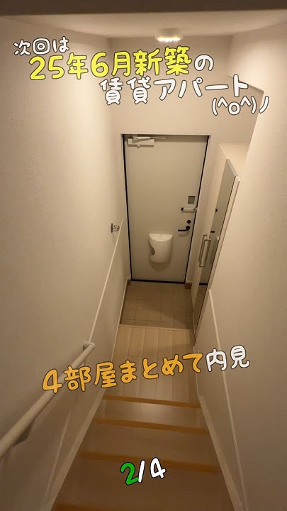 新築の玄関階段1LDK 2025年6月完成の一人暮らしアパートを内見ルームツアーin松山市 #アパート #一人暮らし #賃貸 #1ldk #新築 - YouTube