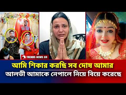 আমি শিকার করছি সব দোষ আমার | আলভী আমাকে নেপালে নিয়ে বিয়ে করেছে | Tithi | Zaher Alvi wife ikra