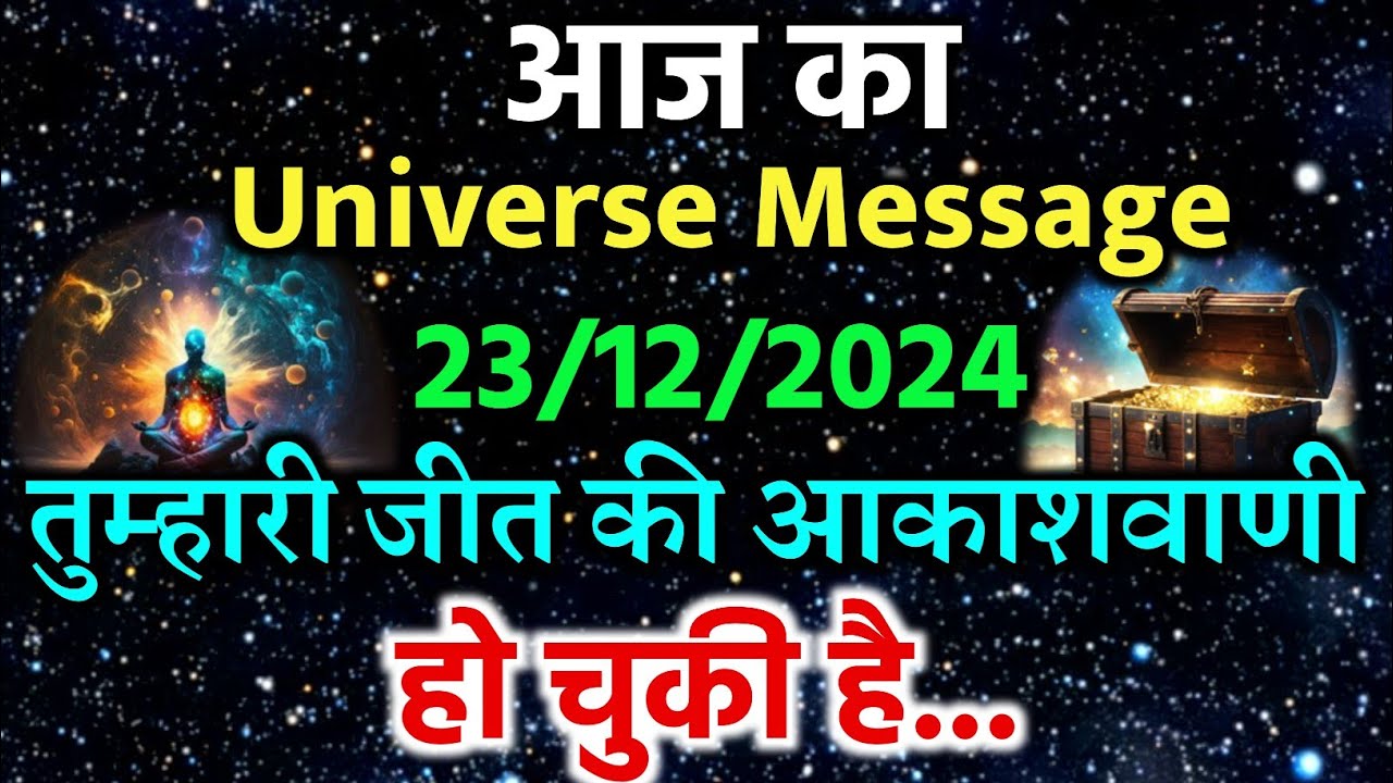 23 December 2024 ka Universe Message || Aaj ka Divine message || God ...