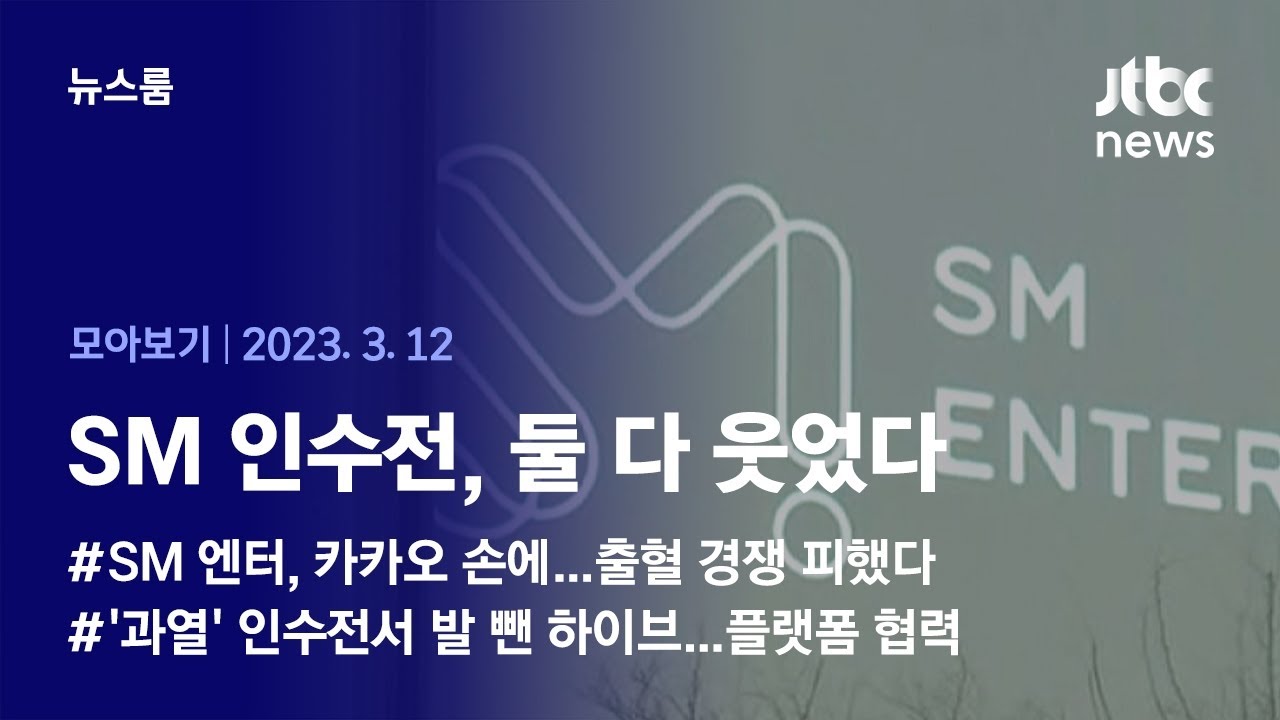 [뉴스룸 모아보기] '쩐의 전쟁' SM 인수전, 결국…"카카오-하이브 둘 다 윈윈" (2023.3.12 / JTBC News) - YouTube